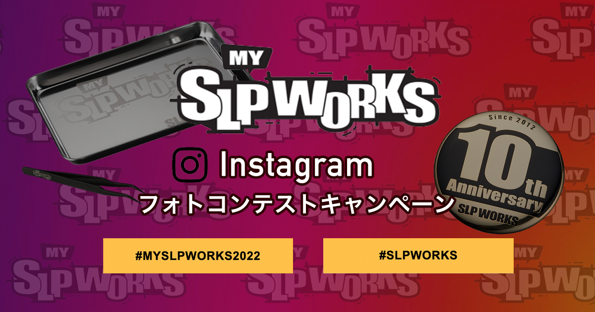 オリジナルグッズが抽選で当たる！フォトコンテストinstagramハッシュタグ投稿キャンペーン │ SLP WORKS